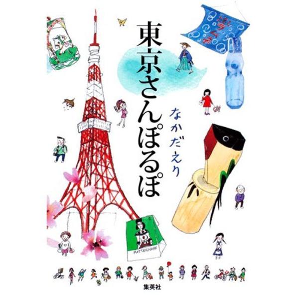（中古品）東京さんぽるぽ ご覧頂きありがとうございます。こちらの商品は中古品となっております。中古品の為若干の使用感はございますが、まだまだお使い頂ける商品となっております。また女性スタッフにより丁寧な検品と梱包をさせて頂いております。※発...