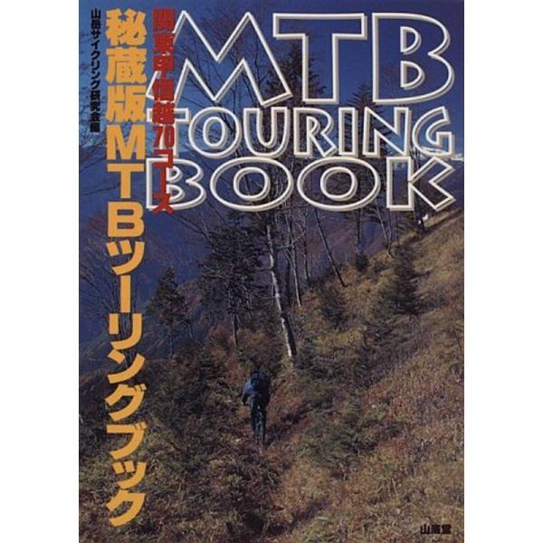 （中古品）秘蔵版 MTBツーリングブック?関東甲信越70コース ご覧頂きありがとうございます。こちらの商品は中古品となっております。中古品の為若干の使用感はございますが、まだまだお使い頂ける商品となっております。また女性スタッフにより丁寧な...