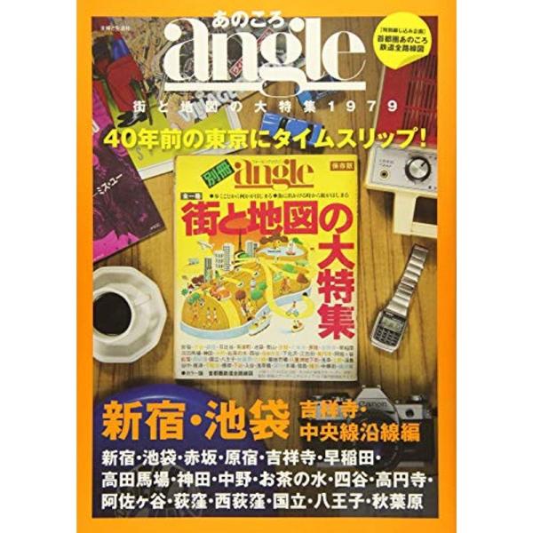 （中古品）あのころangle 街と地図の大特集1979 新宿・池袋・吉祥寺・中央線沿線編 ご覧頂きありがとうございます。こちらの商品は中古品となっております。中古品の為若干の使用感はございますが、まだまだお使い頂ける商品となっております。ま...