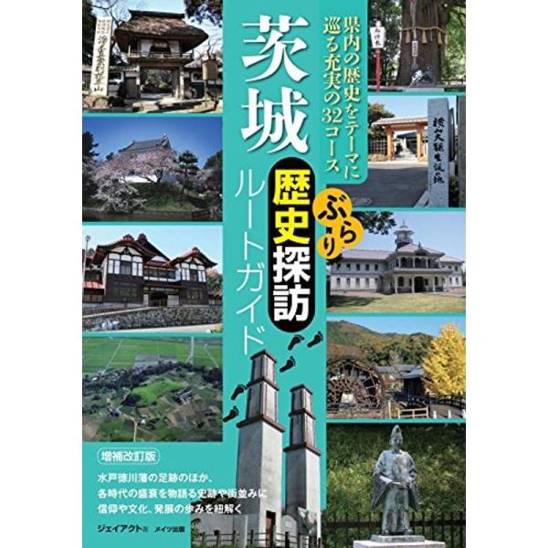 （中古品）茨城 ぶらり歴史探訪ルートガイド ご覧頂きありがとうございます。こちらの商品は中古品となっております。中古品の為若干の使用感はございますが、まだまだお使い頂ける商品となっております。また女性スタッフにより丁寧な検品と梱包をさせて頂...
