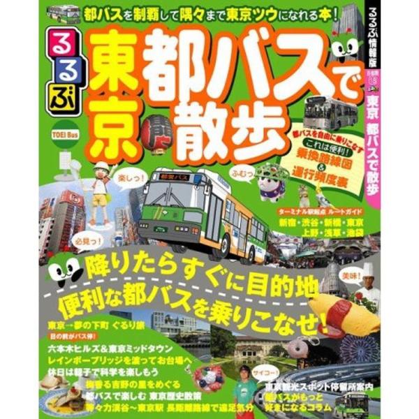 （中古品）東京 都バスで散歩 (るるぶ情報版 首都圏 18) ご覧頂きありがとうございます。こちらの商品は中古品となっております。中古品の為若干の使用感はございますが、まだまだお使い頂ける商品となっております。また女性スタッフにより丁寧な検...