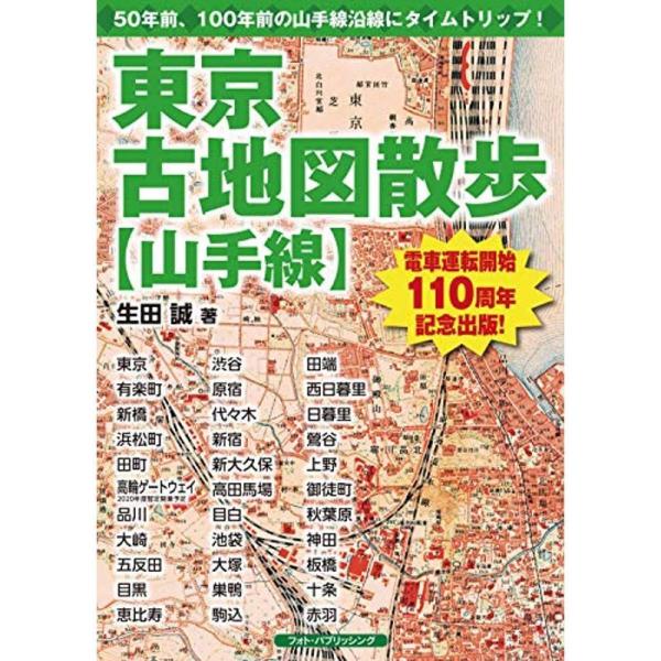 （中古品）東京古地図散歩山手線 ご覧頂きありがとうございます。こちらの商品は中古品となっております。中古品の為若干の使用感はございますが、まだまだお使い頂ける商品となっております。また女性スタッフにより丁寧な検品と梱包をさせて頂いております...