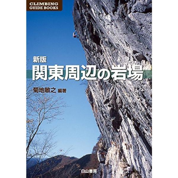 （中古品）新版 関東周辺の岩場 (CLIMBING GUIDE BOOKS) ご覧頂きありがとうございます。こちらの商品は中古品となっております。中古品の為若干の使用感はございますが、まだまだお使い頂ける商品となっております。また女性スタッ...