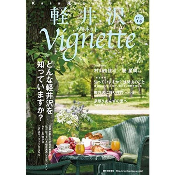 （中古品）軽井沢ヴィネット2017年下巻 ご覧頂きありがとうございます。こちらの商品は中古品となっております。中古品の為若干の使用感はございますが、まだまだお使い頂ける商品となっております。また女性スタッフにより丁寧な検品と梱包をさせて頂い...