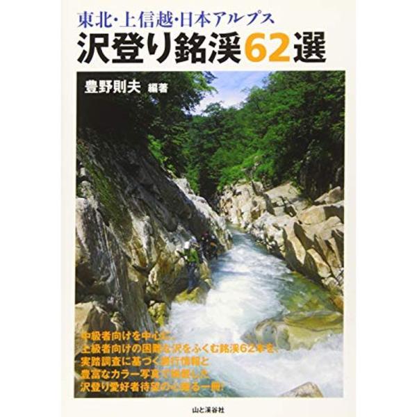 （中古品）東北・上信越・日本アルプス 沢登り銘渓62選 ご覧頂きありがとうございます。こちらの商品は中古品となっております。中古品の為若干の使用感はございますが、まだまだお使い頂ける商品となっております。また女性スタッフにより丁寧な検品と梱...