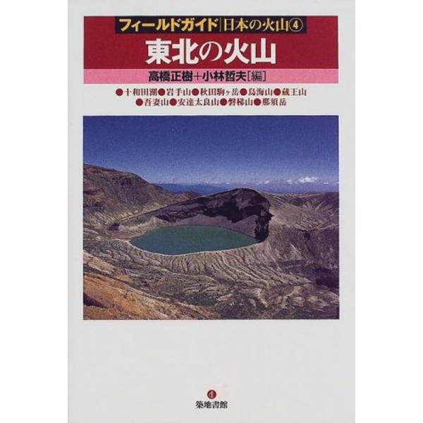 （中古品）東北の火山 (フィールドガイド 日本の火山) ご覧頂きありがとうございます。こちらの商品は中古品となっております。中古品の為若干の使用感はございますが、まだまだお使い頂ける商品となっております。また女性スタッフにより丁寧な検品と梱...