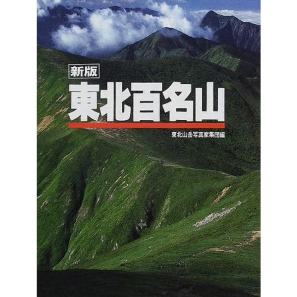 （中古品）東北百名山 ご覧頂きありがとうございます。こちらの商品は中古品となっております。中古品の為若干の使用感はございますが、まだまだお使い頂ける商品となっております。また女性スタッフにより丁寧な検品と梱包をさせて頂いております。※発送ま...