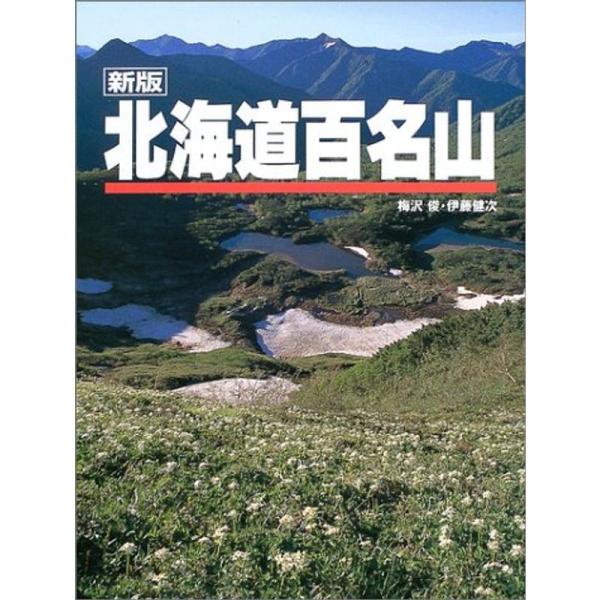 （中古品）新版 北海道百名山 ご覧頂きありがとうございます。こちらの商品は中古品となっております。中古品の為若干の使用感はございますが、まだまだお使い頂ける商品となっております。また女性スタッフにより丁寧な検品と梱包をさせて頂いております。...