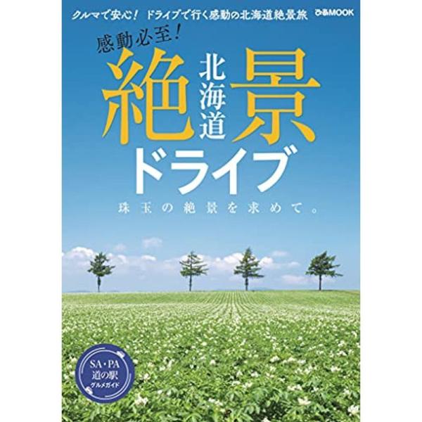 （中古品）北海道 絶景ドライブ (ぴあMOOK) ご覧頂きありがとうございます。こちらの商品は中古品となっております。中古品の為若干の使用感はございますが、まだまだお使い頂ける商品となっております。また女性スタッフにより丁寧な検品と梱包をさ...
