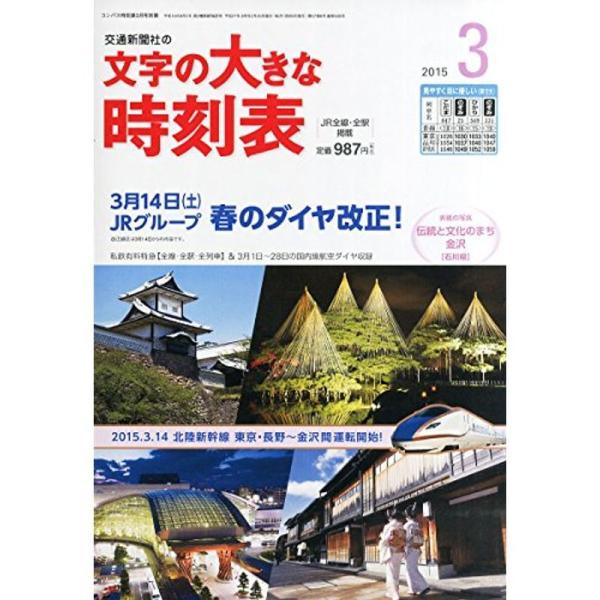 （中古品）文字の大きな時刻表3月号 2015年 03 月号 雑誌: コンパス時刻表 別冊 ご覧頂きありがとうございます。こちらの商品は中古品となっております。中古品の為若干の使用感はございますが、まだまだお使い頂ける商品となっております。ま...