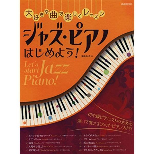 （中古品）大好きな曲で楽しくレッスン ジャズピアノはじめよう ご覧頂きありがとうございます。こちらの商品は中古品となっております。中古品の為若干の使用感はございますが、まだまだお使い頂ける商品となっております。また女性スタッフにより丁寧な検...