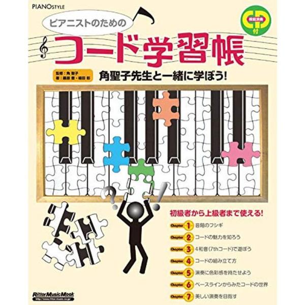 （中古品）ピアノスタイル ピアニストのためのコード学習帳(CD付き) (リットーミュージック・ムック) ご覧頂きありがとうございます。こちらの商品は中古品となっております。中古品の為若干の使用感はございますが、まだまだお使い頂ける商品となっ...