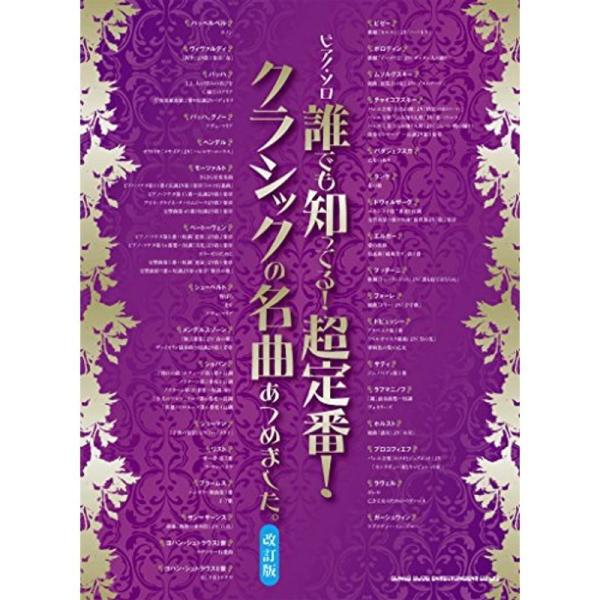 （中古品）ピアノ・ソロ 誰でも知ってる超定番クラシックの名曲あつめました。改訂版 ご覧頂きありがとうございます。こちらの商品は中古品となっております。中古品の為若干の使用感はございますが、まだまだお使い頂ける商品となっております。また女性ス...
