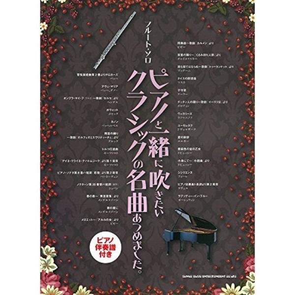 （中古品）フルート・ソロ ピアノと一緒に吹きたいクラシックの名曲あつめました。ピアノ伴奏譜付き ご覧頂きありがとうございます。こちらの商品は中古品となっております。中古品の為若干の使用感はございますが、まだまだお使い頂ける商品となっておりま...