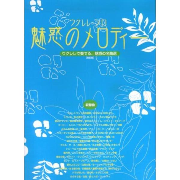 （中古品）ウクレレソロ 魅惑のメロディー 改訂版 (ウクレレ・ソロ) ご覧頂きありがとうございます。こちらの商品は中古品となっております。中古品の為若干の使用感はございますが、まだまだお使い頂ける商品となっております。また女性スタッフにより...