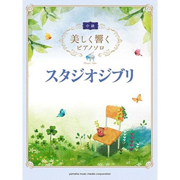 （中古品）美しく響くピアノソロ（中級） スタジオジブリ ご覧頂きありがとうございます。こちらの商品は中古品となっております。中古品の為若干の使用感はございますが、まだまだお使い頂ける商品となっております。また女性スタッフにより丁寧な検品と梱...