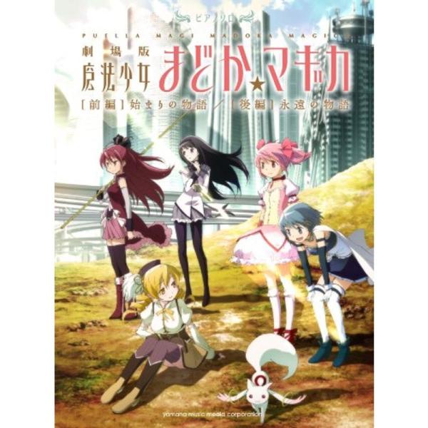 （中古品）ピアノソロ 中級 劇場版 魔法少女まどかマギカ 前編始まりの物語 / 後編永遠の物語 ご覧頂きありがとうございます。こちらの商品は中古品となっております。中古品の為若干の使用感はございますが、まだまだお使い頂ける商品となっておりま...