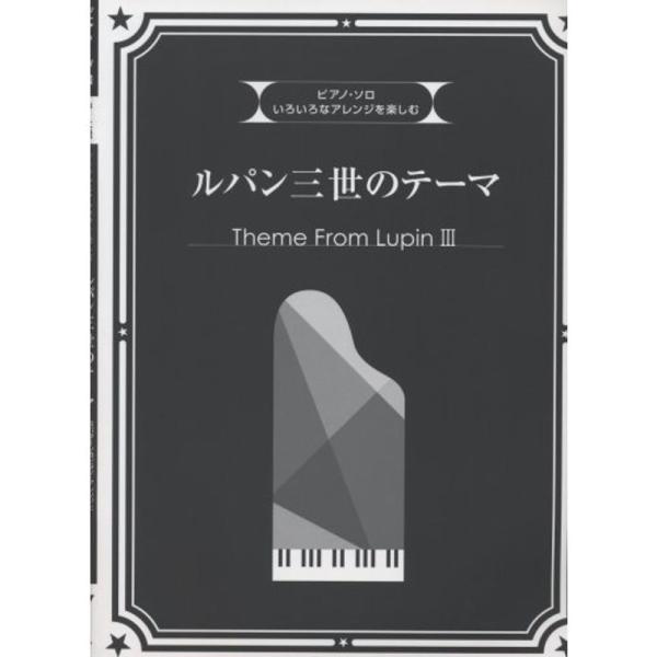 （中古品）ピアノソロ 中・上級 いろいろなアレンジを楽しむ ルパン三世のテーマ ご覧頂きありがとうございます。こちらの商品は中古品となっております。中古品の為若干の使用感はございますが、まだまだお使い頂ける商品となっております。また女性スタ...