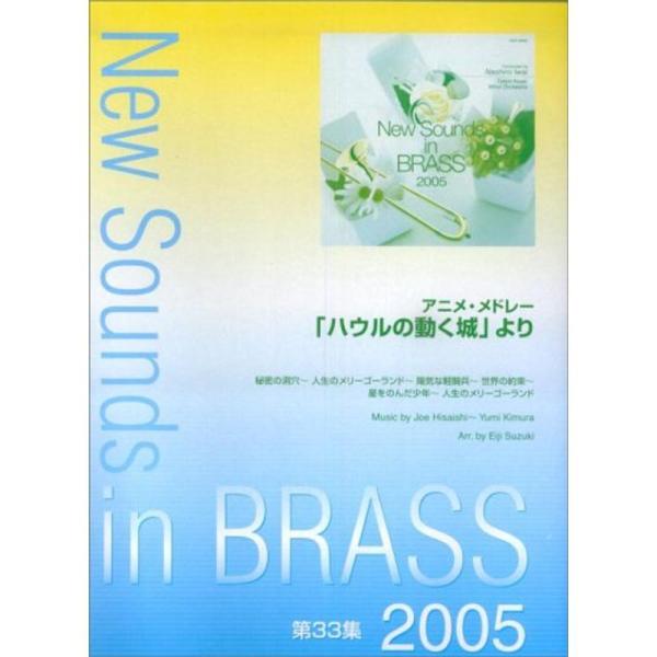 （中古品）ニューサウンズインブラス 第33集 アニメメドレー 「ハウルの動く城」より ご覧頂きありがとうございます。こちらの商品は中古品となっております。中古品の為若干の使用感はございますが、まだまだお使い頂ける商品となっております。また女...