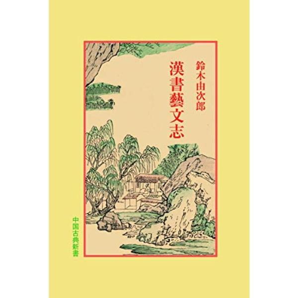 （中古品）漢書芸文志 (中国古典新書) ご覧頂きありがとうございます。こちらの商品は中古品となっております。中古品の為若干の使用感はございますが、まだまだお使い頂ける商品となっております。また女性スタッフにより丁寧な検品と梱包をさせて頂いて...