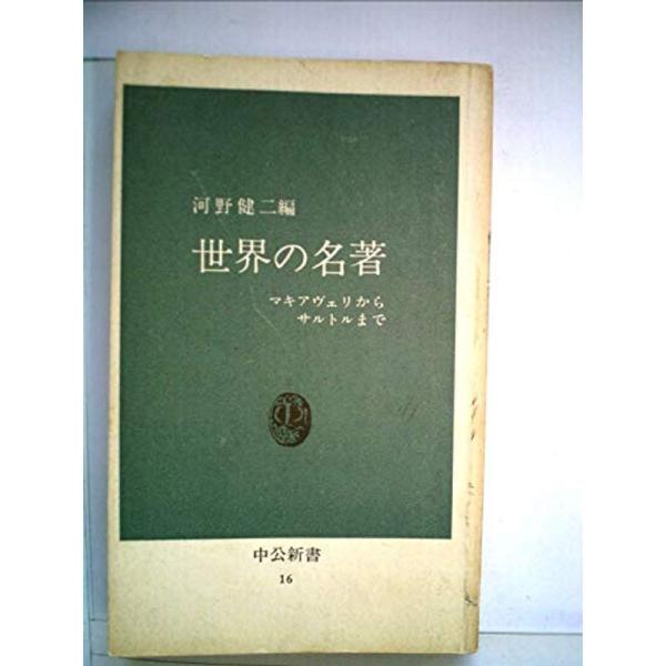 （中古品）世界の名著?マキアヴェリからサルトルまで (1963年) (中公新書) ご覧頂きありがとうございます。こちらの商品は中古品となっております。中古品の為若干の使用感はございますが、まだまだお使い頂ける商品となっております。また女性ス...