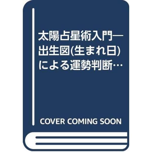 （中古品）太陽占星術入門?出生図(生まれ日)による運勢判断 (1980年) (新実用双書) ご覧頂きありがとうございます。こちらの商品は中古品となっております。中古品の為若干の使用感はございますが、まだまだお使い頂ける商品となっております。...