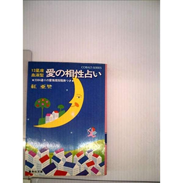 （中古品）12星座血液型愛の相性占い (1981年) (集英社文庫?コバルト・シリーズ) ご覧頂きありがとうございます。こちらの商品は中古品となっております。中古品の為若干の使用感はございますが、まだまだお使い頂ける商品となっております。ま...
