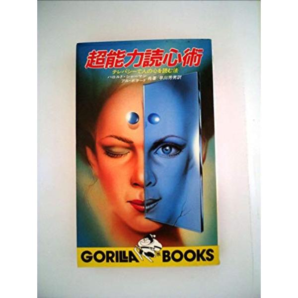 （中古品）超能力読心術?テレパシーで人の心を読む法 (1983年) (ゴリラ新書) ご覧頂きありがとうございます。こちらの商品は中古品となっております。中古品の為若干の使用感はございますが、まだまだお使い頂ける商品となっております。また女性...