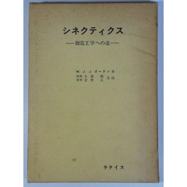（中古品）シネクティクス?創造工学への道 (1968年) ご覧頂きありがとうございます。こちらの商品は中古品となっております。中古品の為若干の使用感はございますが、まだまだお使い頂ける商品となっております。また女性スタッフにより丁寧な検品と...