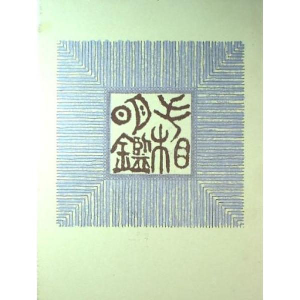 （中古品）手相明鑑 ご覧頂きありがとうございます。こちらの商品は中古品となっております。中古品の為若干の使用感はございますが、まだまだお使い頂ける商品となっております。また女性スタッフにより丁寧な検品と梱包をさせて頂いております。※発送まで...