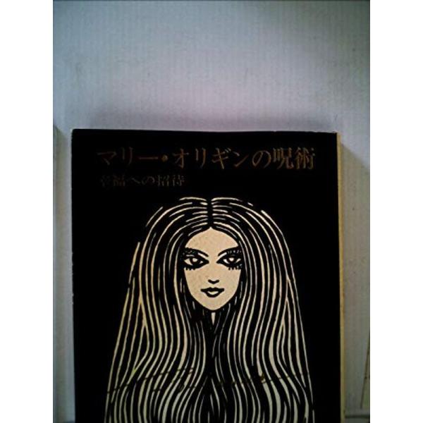 （中古品）マリー・オリギンの呪術?幸福への招待 (1975年) ご覧頂きありがとうございます。こちらの商品は中古品となっております。中古品の為若干の使用感はございますが、まだまだお使い頂ける商品となっております。また女性スタッフにより丁寧な...