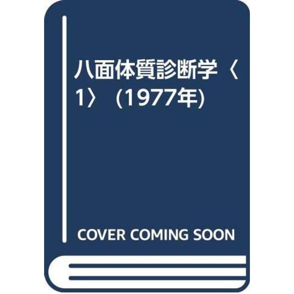 （中古品）八面体質診断学〈1〉 (1977年) ご覧頂きありがとうございます。こちらの商品は中古品となっております。中古品の為若干の使用感はございますが、まだまだお使い頂ける商品となっております。また女性スタッフにより丁寧な検品と梱包をさせ...