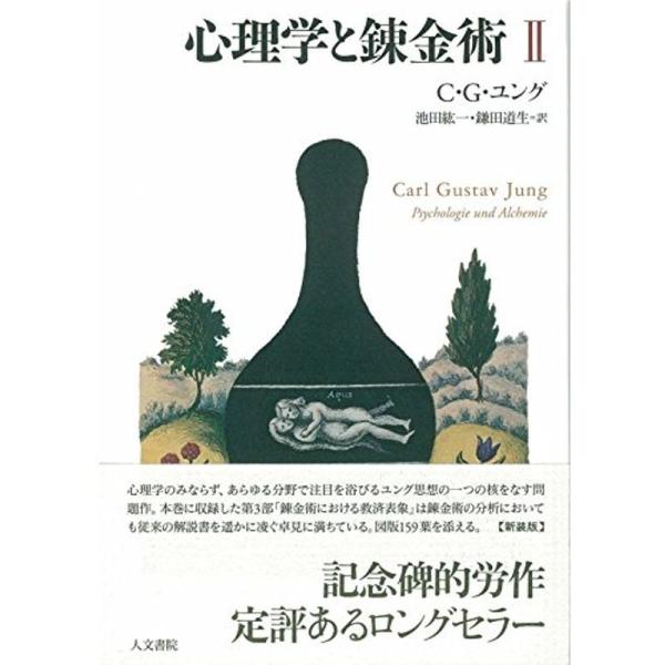 （中古品）心理学と錬金術 II 新装版 ご覧頂きありがとうございます。こちらの商品は中古品となっております。中古品の為若干の使用感はございますが、まだまだお使い頂ける商品となっております。また女性スタッフにより丁寧な検品と梱包をさせて頂いて...
