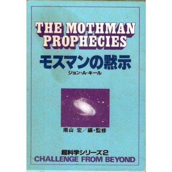 （中古品）モスマンの黙示 (1984年) (超科学シリーズ〈2〉) ご覧頂きありがとうございます。こちらの商品は中古品となっております。中古品の為若干の使用感はございますが、まだまだお使い頂ける商品となっております。また女性スタッフにより丁...