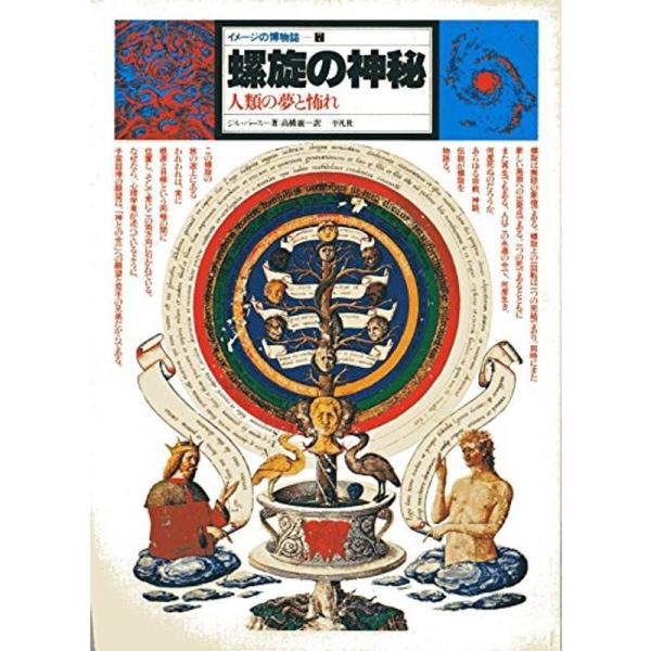 （中古品）イメージの博物誌〈7〉螺旋の神秘 (1978年) ご覧頂きありがとうございます。こちらの商品は中古品となっております。中古品の為若干の使用感はございますが、まだまだお使い頂ける商品となっております。また女性スタッフにより丁寧な検品...