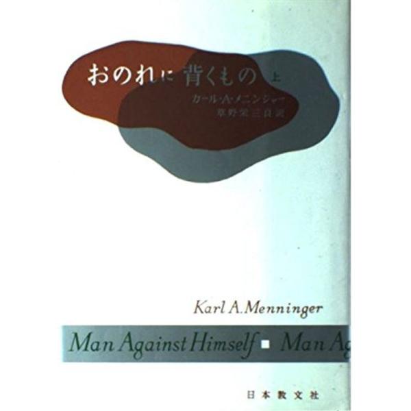 （中古品）おのれに背くもの 上 ご覧頂きありがとうございます。こちらの商品は中古品となっております。中古品の為若干の使用感はございますが、まだまだお使い頂ける商品となっております。また女性スタッフにより丁寧な検品と梱包をさせて頂いております...