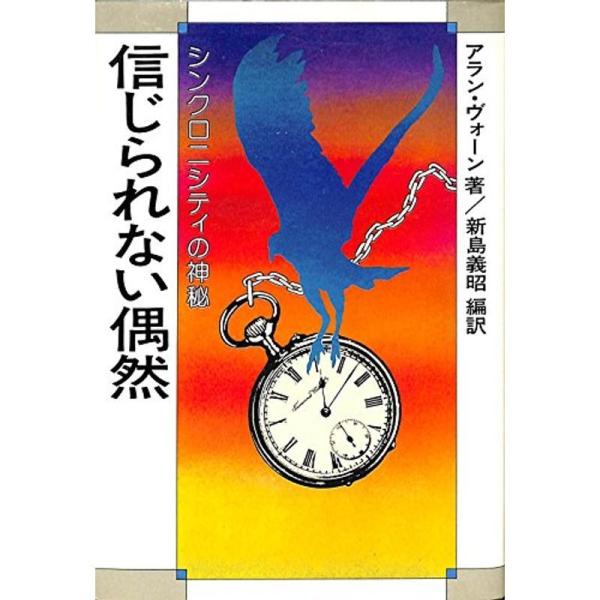 （中古品）信じられない偶然?シンクロニシティの神秘 (1981年) ご覧頂きありがとうございます。こちらの商品は中古品となっております。中古品の為若干の使用感はございますが、まだまだお使い頂ける商品となっております。また女性スタッフにより丁...