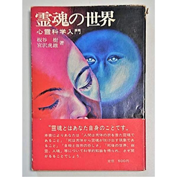 （中古品）霊魂の世界?心霊科学入門 (1971年) ご覧頂きありがとうございます。こちらの商品は中古品となっております。中古品の為若干の使用感はございますが、まだまだお使い頂ける商品となっております。また女性スタッフにより丁寧な検品と梱包を...