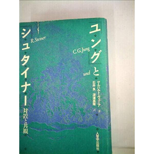 （中古品）ユングとシュタイナー?対置と共観 (1982年) ご覧頂きありがとうございます。こちらの商品は中古品となっております。中古品の為若干の使用感はございますが、まだまだお使い頂ける商品となっております。また女性スタッフにより丁寧な検品...