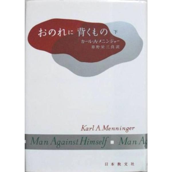 （中古品）おのれに背くもの 下 ご覧頂きありがとうございます。こちらの商品は中古品となっております。中古品の為若干の使用感はございますが、まだまだお使い頂ける商品となっております。また女性スタッフにより丁寧な検品と梱包をさせて頂いております...