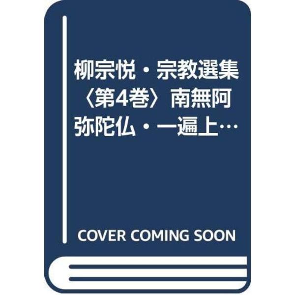 （中古品）柳宗悦・宗教選集〈第4巻〉南無阿弥陀仏・一遍上人 (1960年) ご覧頂きありがとうございます。こちらの商品は中古品となっております。中古品の為若干の使用感はございますが、まだまだお使い頂ける商品となっております。また女性スタッフ...