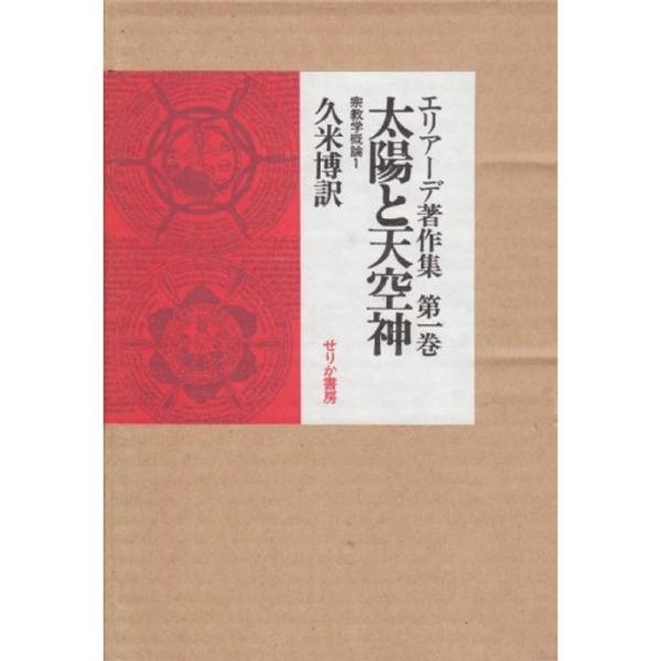 （中古品）エリアーデ著作集 第1巻 太陽と天空神 ご覧頂きありがとうございます。こちらの商品は中古品となっております。中古品の為若干の使用感はございますが、まだまだお使い頂ける商品となっております。また女性スタッフにより丁寧な検品と梱包をさ...