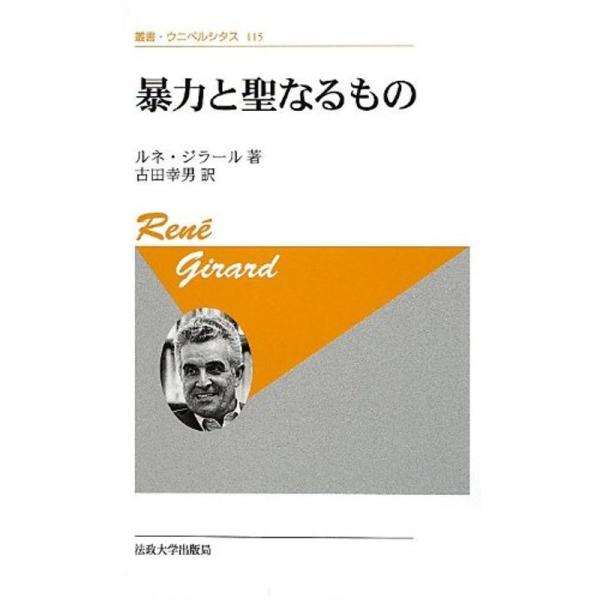（中古品）暴力と聖なるもの (叢書・ウニベルシタス) ご覧頂きありがとうございます。こちらの商品は中古品となっております。中古品の為若干の使用感はございますが、まだまだお使い頂ける商品となっております。また女性スタッフにより丁寧な検品と梱包...