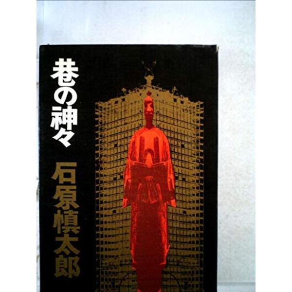 （中古品）巷の神々 (1967年) ご覧頂きありがとうございます。こちらの商品は中古品となっております。中古品の為若干の使用感はございますが、まだまだお使い頂ける商品となっております。また女性スタッフにより丁寧な検品と梱包をさせて頂いており...