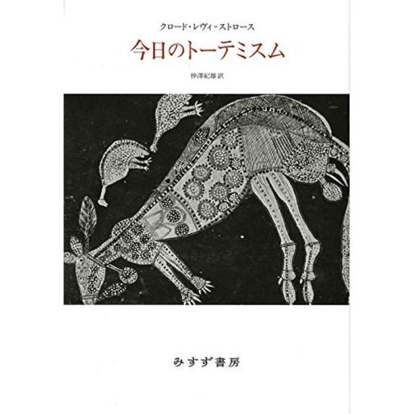 （中古品）今日のトーテミスム 新装版 ご覧頂きありがとうございます。こちらの商品は中古品となっております。中古品の為若干の使用感はございますが、まだまだお使い頂ける商品となっております。また女性スタッフにより丁寧な検品と梱包をさせて頂いてお...