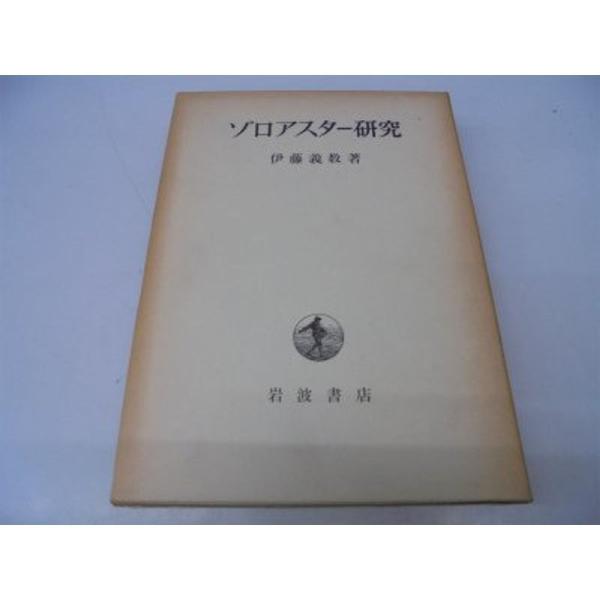 （中古品）ゾロアスター研究 (1979年) ご覧頂きありがとうございます。こちらの商品は中古品となっております。中古品の為若干の使用感はございますが、まだまだお使い頂ける商品となっております。また女性スタッフにより丁寧な検品と梱包をさせて頂...