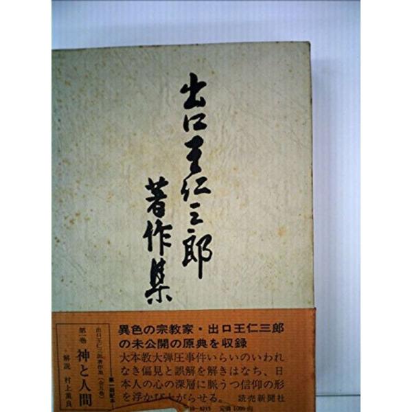 （中古品）出口王仁三郎著作集〈第1巻〉神と人間 (1972年) ご覧頂きありがとうございます。こちらの商品は中古品となっております。中古品の為若干の使用感はございますが、まだまだお使い頂ける商品となっております。また女性スタッフにより丁寧な...