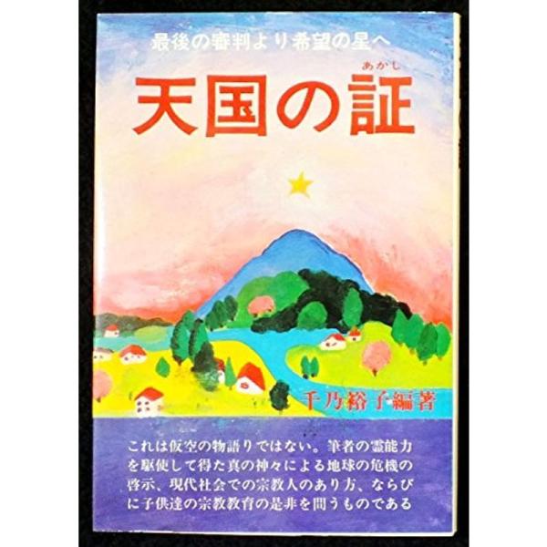 （中古品）天国の証?最後の審判より希望の星へ (1978年) ご覧頂きありがとうございます。こちらの商品は中古品となっております。中古品の為若干の使用感はございますが、まだまだお使い頂ける商品となっております。また女性スタッフにより丁寧な検...