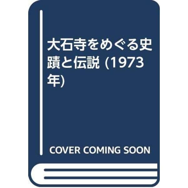 （中古品）大石寺をめぐる史蹟と伝説 (1973年) ご覧頂きありがとうございます。こちらの商品は中古品となっております。中古品の為若干の使用感はございますが、まだまだお使い頂ける商品となっております。また女性スタッフにより丁寧な検品と梱包を...