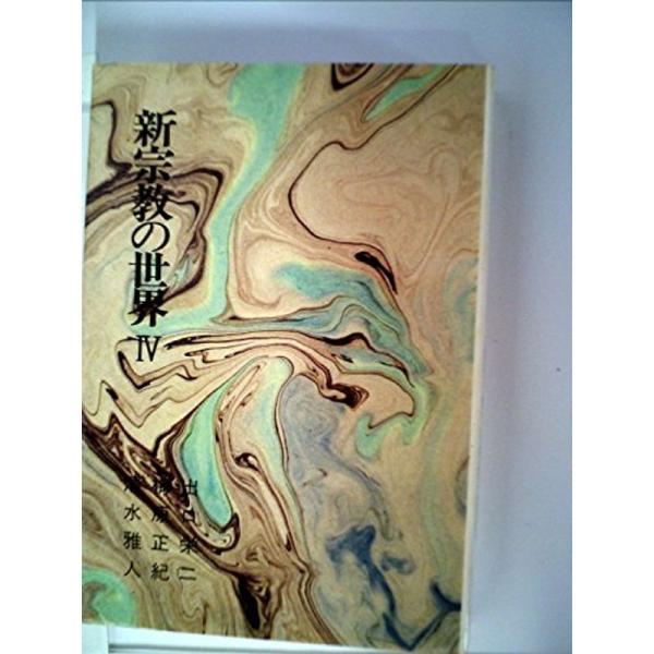 （中古品）新宗教の世界 4 大本・ほんみち・松緑神道大和山・璽宇・松下祖神道系教団群 ご覧頂きありがとうございます。こちらの商品は中古品となっております。中古品の為若干の使用感はございますが、まだまだお使い頂ける商品となっております。また女...